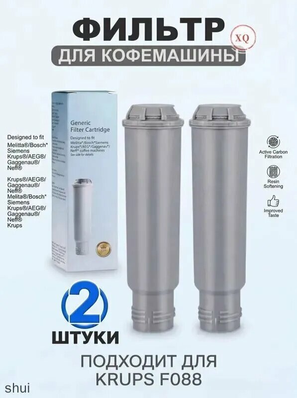 Фильтр для кофемашины, совместимый с Krups, Melitta, Bosch, модель F088, Упаковка из 2 штук