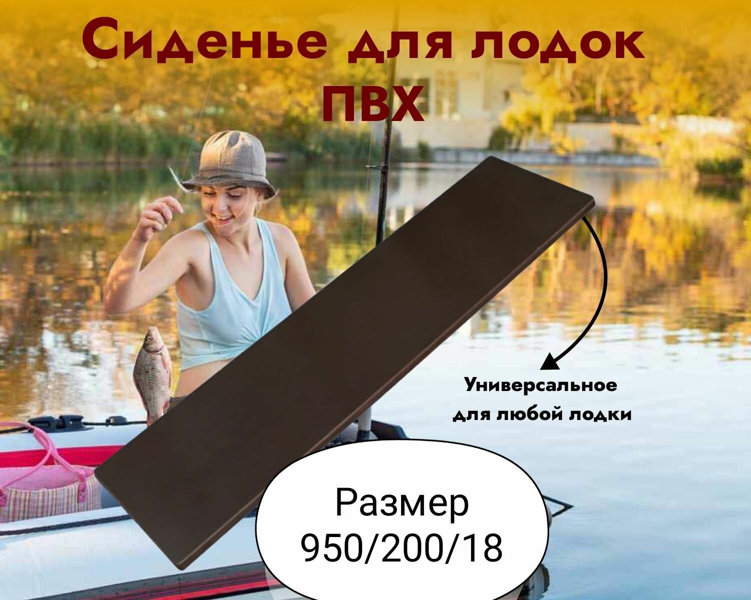 Сиденье для лодок ПВХ, универсальное, размер 950*200*18 мм.