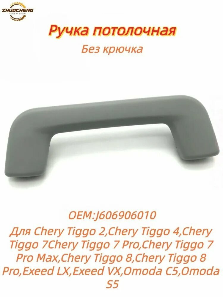 Ручка в салон автомобиля арт. Ручка потолочная J606906010 Для Chery Tiggo2/4/7 pro/7 pro max/8/8 pro/Exeed LX/VX/Omoda C5/S5