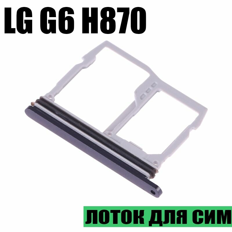 Держатель сим карты для LG G6 H870DS Цвет: Темно-Серый (для Black)