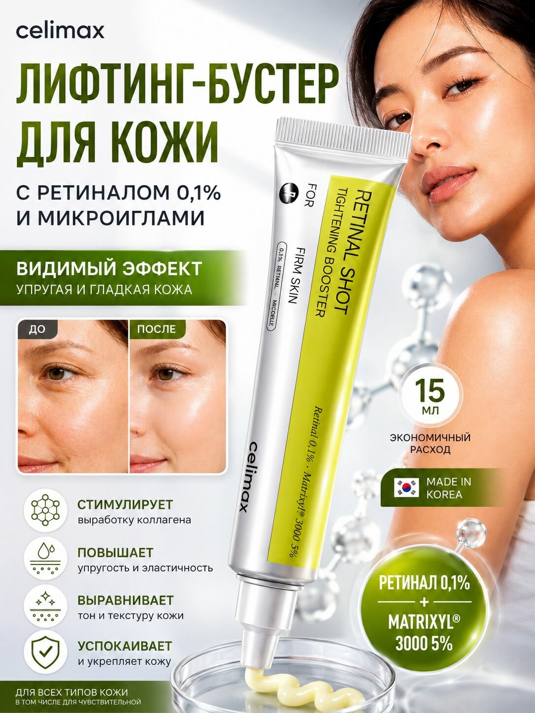 Celimax Крем-бустер для лица с ретинолом и микроиглами The Vita-A Retinol Shot Tightening Booster,15 мл