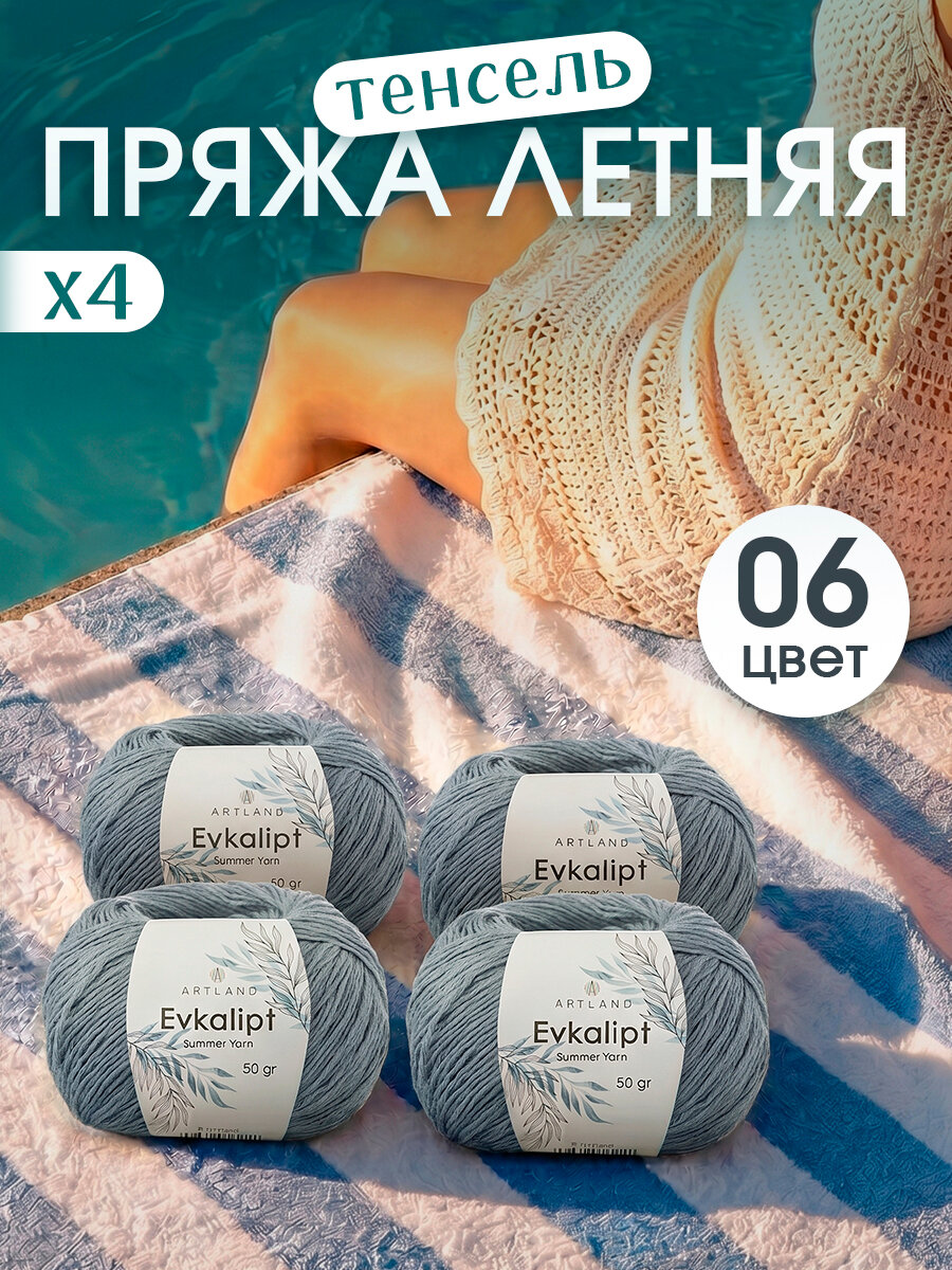 Пряжа для вязания Evkalipt Artland 4 мотка (200 м, 50 гр), цвет 06 лазурный