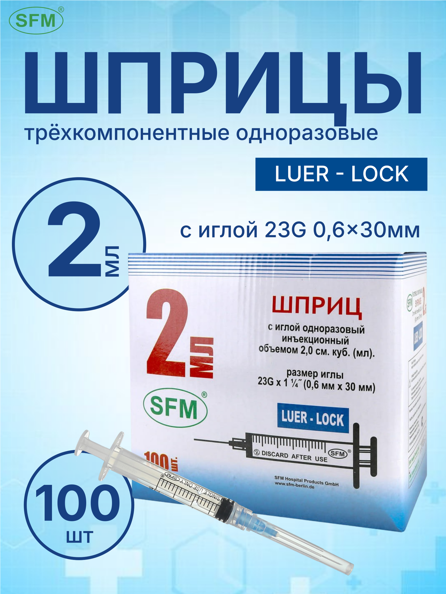Шприцы с иглой 2 мл, медицинские луер ЛОК 0.6х30 мм 23G, 100 шт.