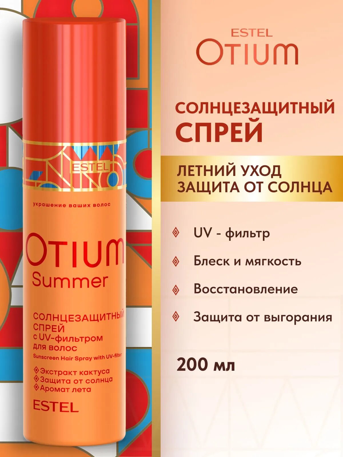 ESTEL PROFESSIONAL Спрей OTIUM SUMMER защита от солнца с UV-фильтром для волос, 200 мл