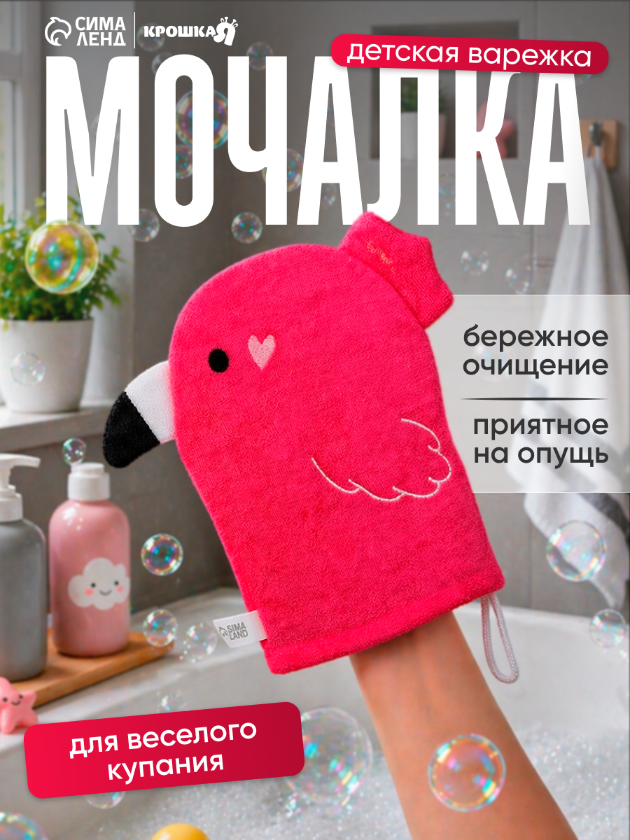 Мочалка для купания детская Крошка Я "Фламинго", махра, от 0 месяцев