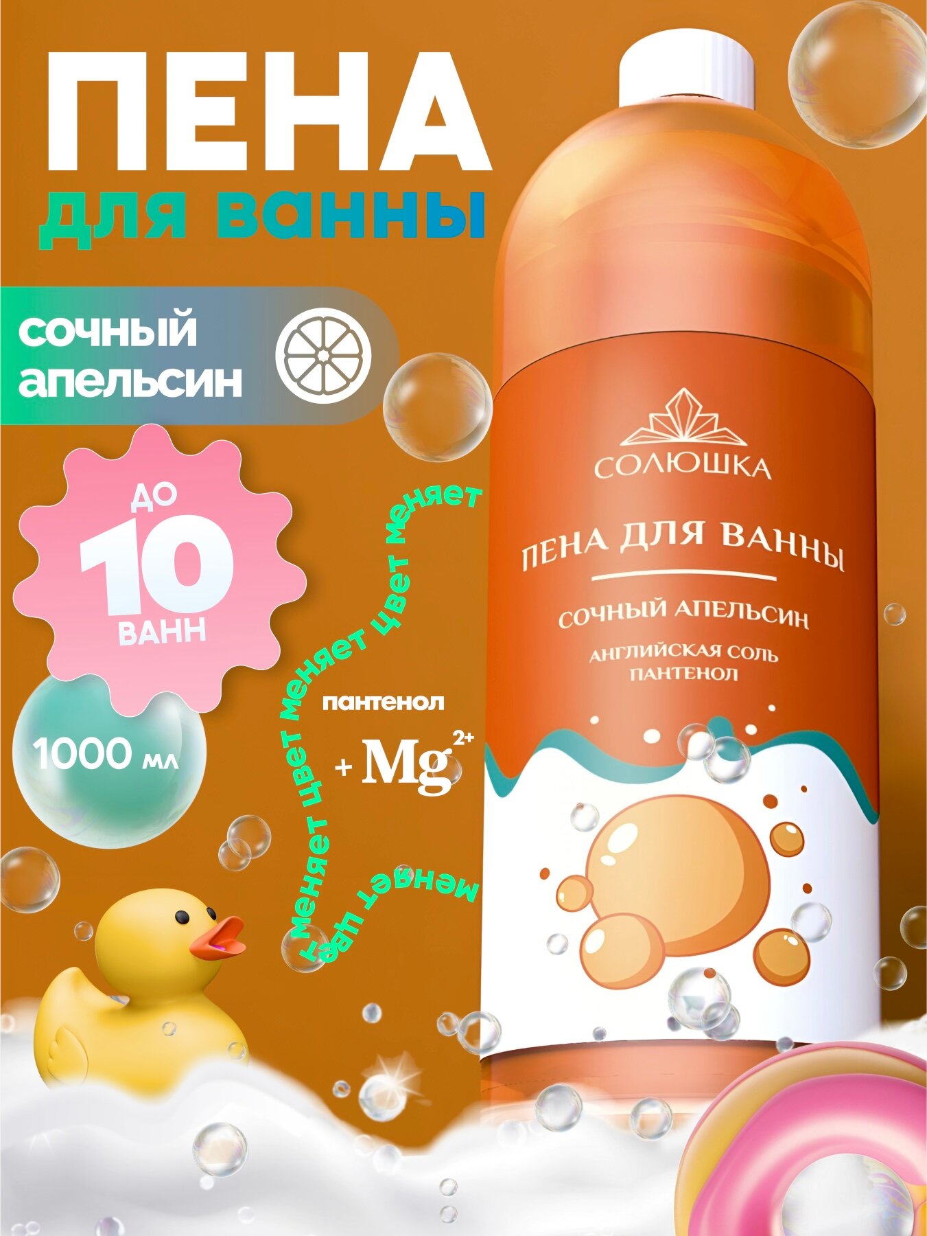 Пена для ванн Солюшка "Апельсин", мягкая, с D-пантенолом, 1000мл