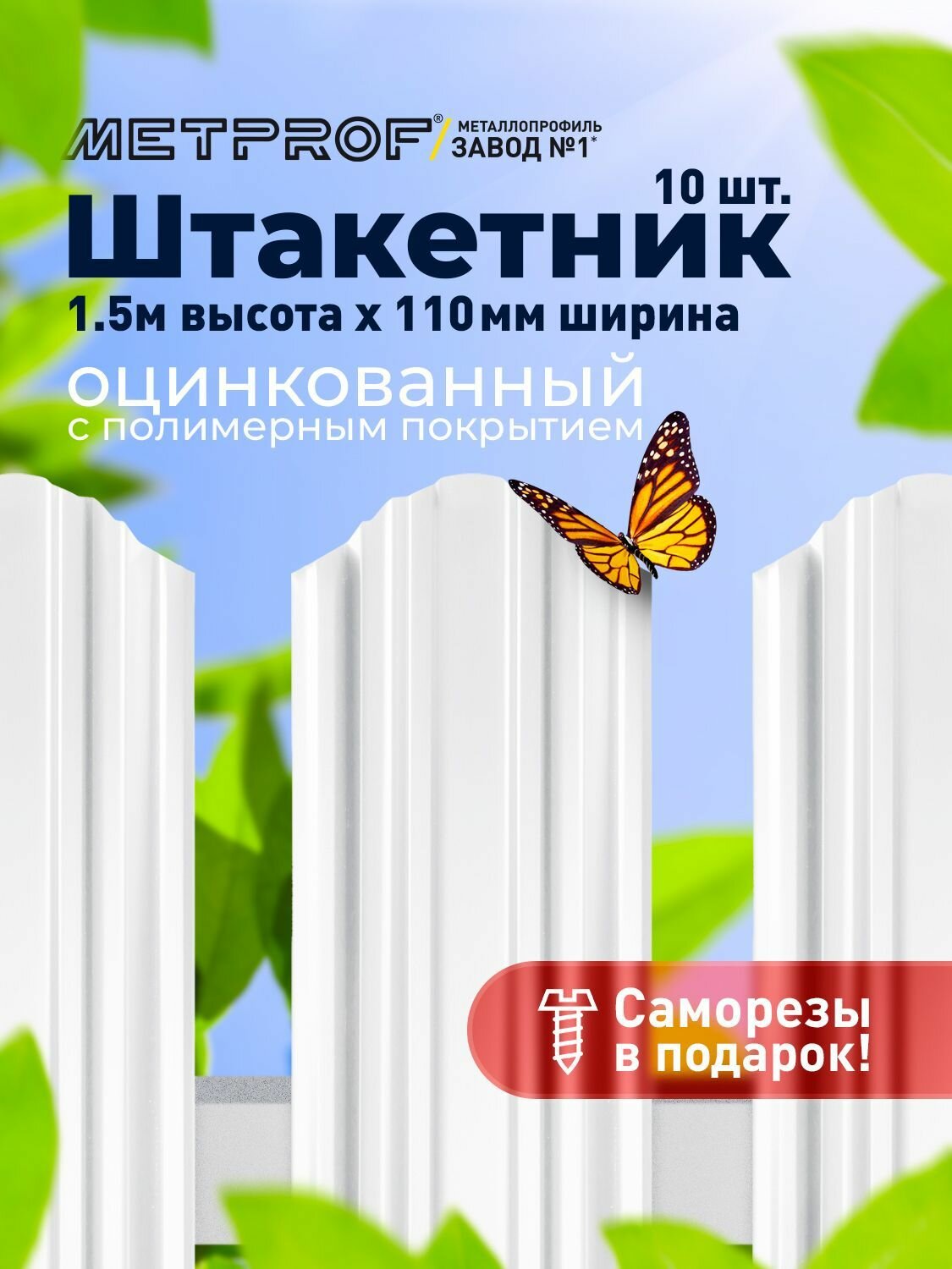 Штакетник 3Д металлический/ заборы/ окрас 0.45 толщина, цвет 9003 (Белый) 10 шт. 1.5м