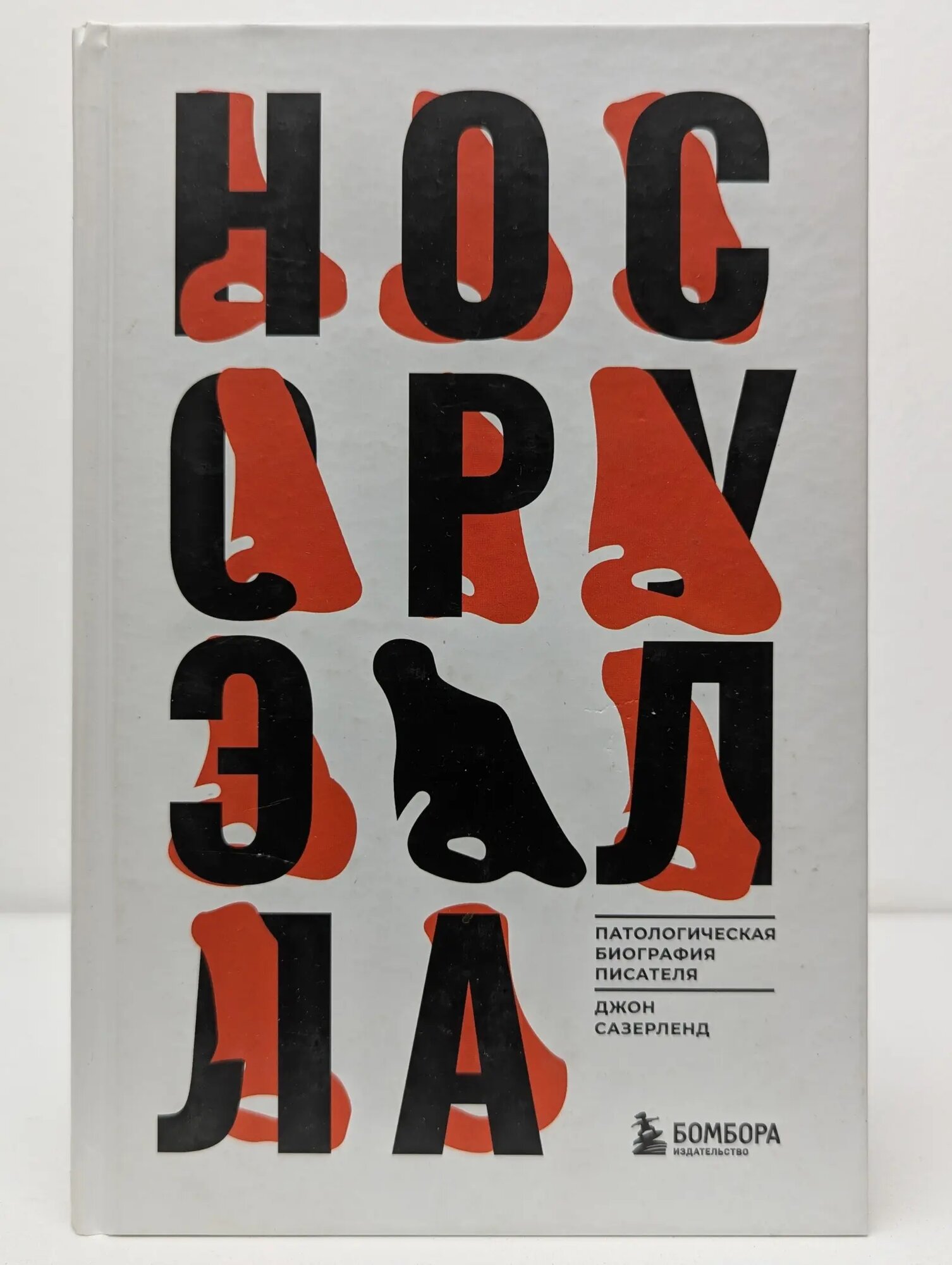 Судьбы гениев. Биографии великих людей. Нос Оруэлла. Патологическая биография писателя Сазерленд Джон 2022