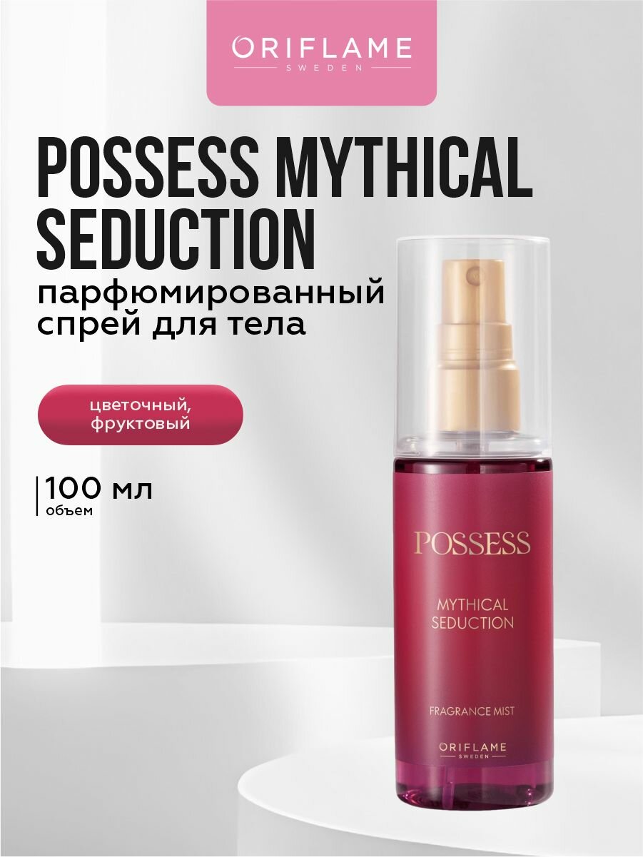 Парфюмированный спрей Oriflame Possess Mythical Seduction 100 мл.