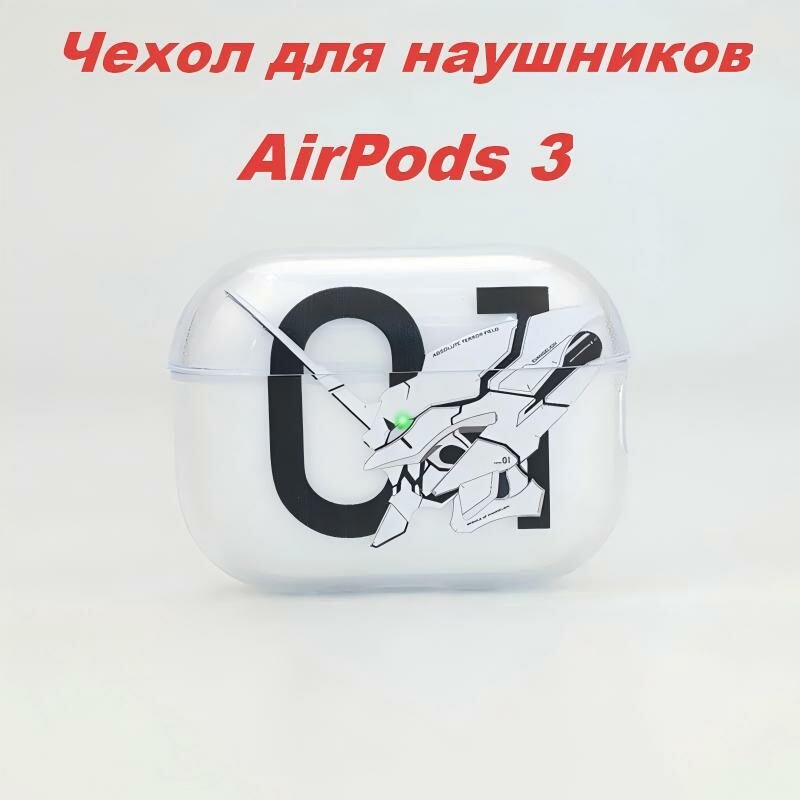 AirPods 3 Tesco ВсеДляТебя — Полупрозрачный силиконовый чехол для AirPods, стиль EV-01, чёрно-белый