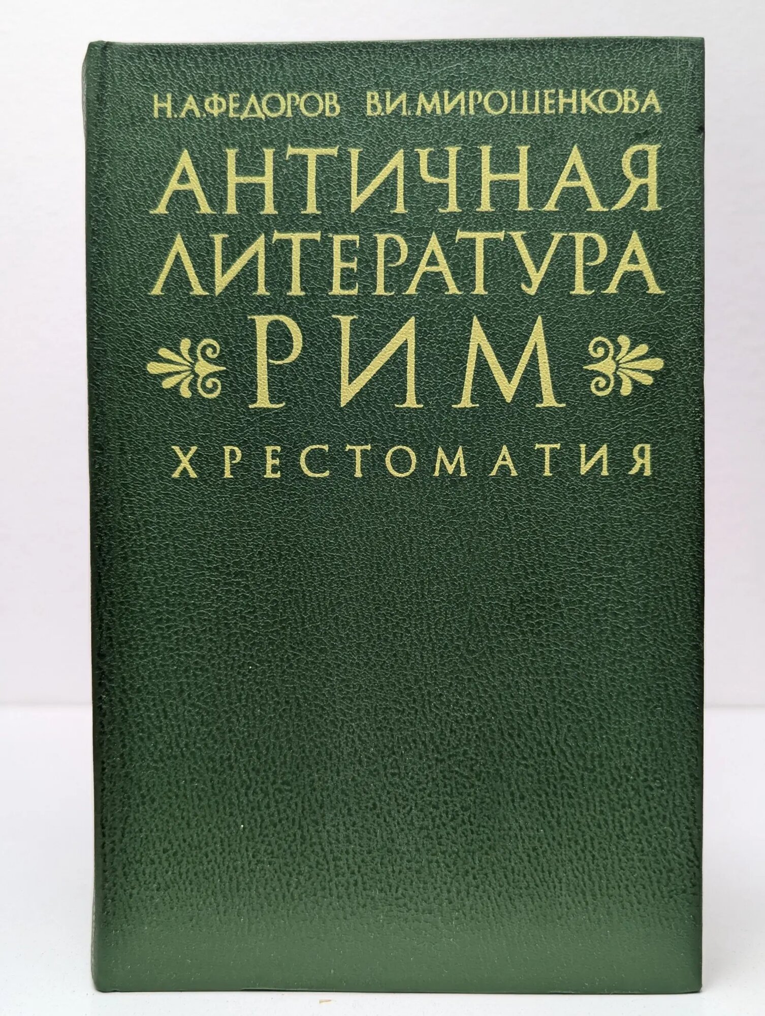 Античная литература: Рим Федоров Николай Алексеевич, Мирошенкова Валентина Иосифовна 1981