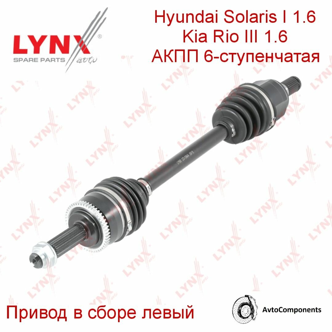 Привод в сборе / Приводной вал левый Хендай Солярис 1 / Киа Рио 3 / Hyundai Solaris I / Kia Rio III 6АКПП OEM 49500-1R100