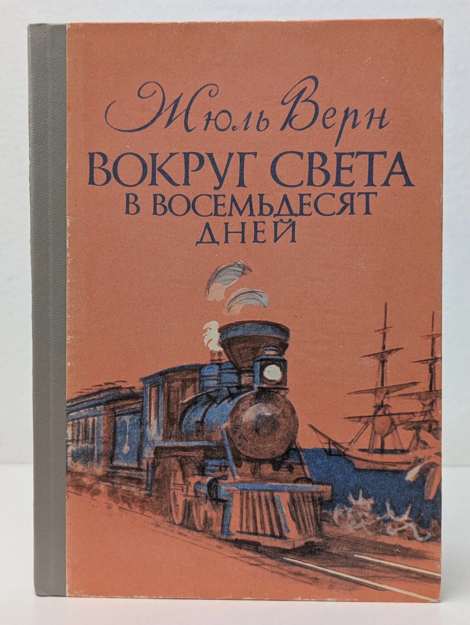 Вокруг света в восемьдесят дней Верн Жюль 1983