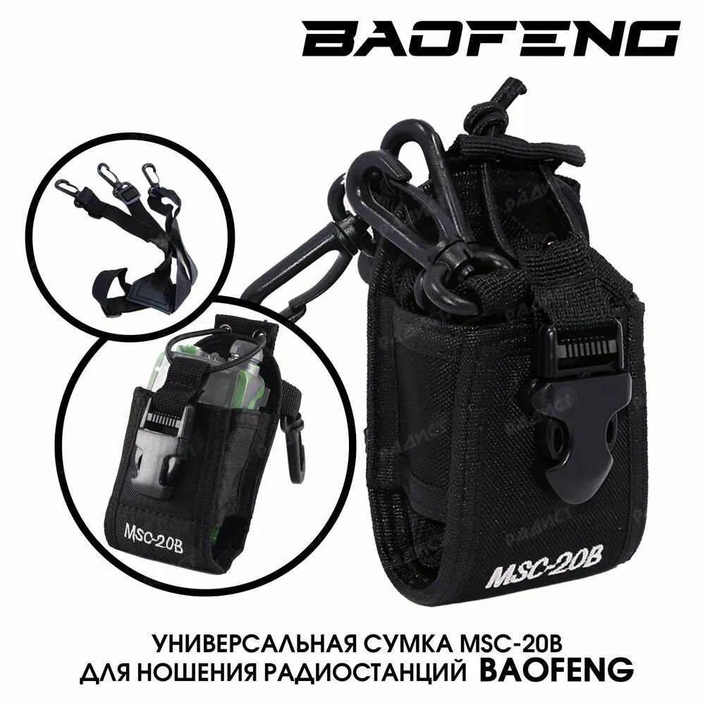 Тактическая Сумка чехол для рации Baofeng Retevis Kenwood / универсальный подсумок для радиостанции на груди, плечо, ремень, рюкзак