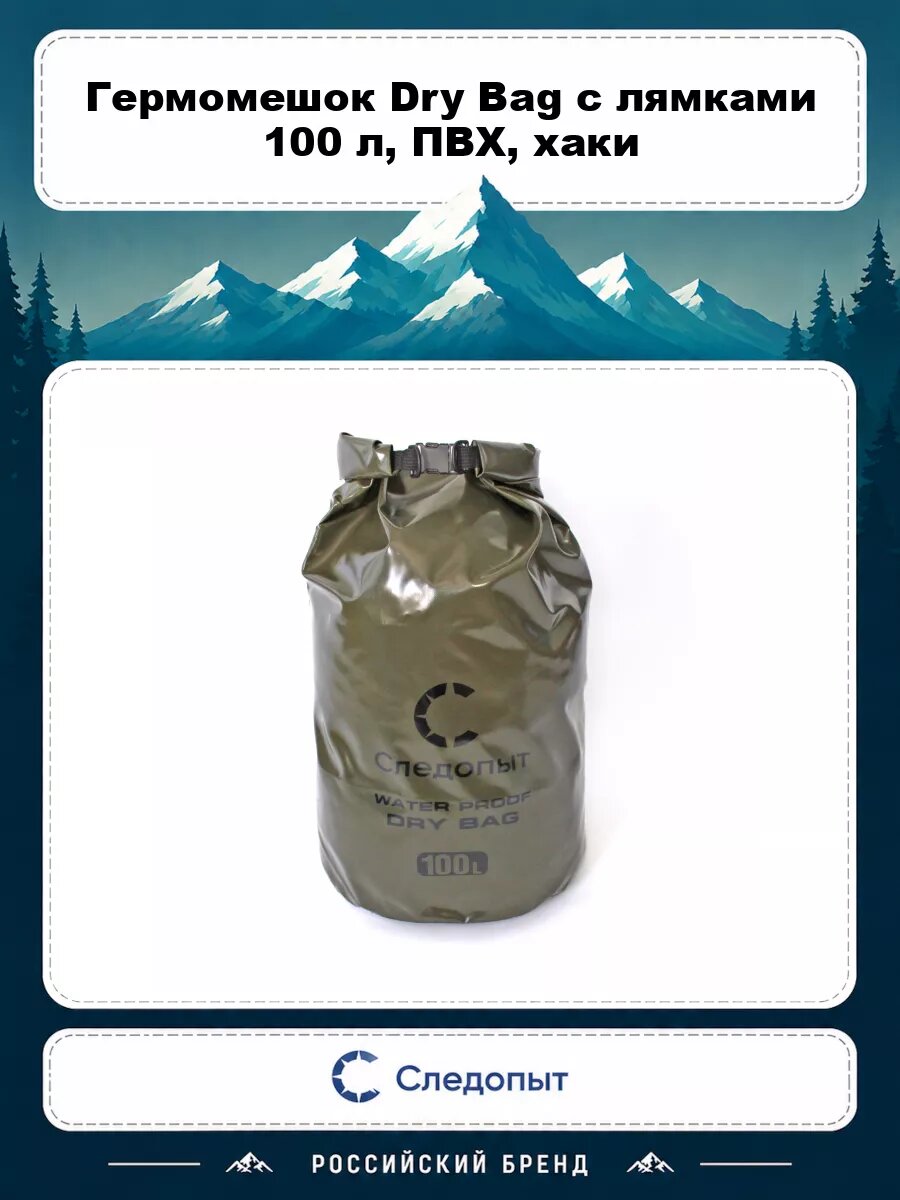Гермомешок следопыт Dry Bag с лямками 100 л, ПВХ, хаки