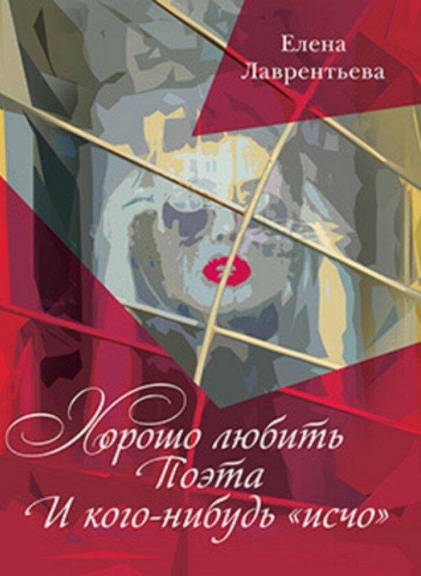 Хорошо любить поэта.