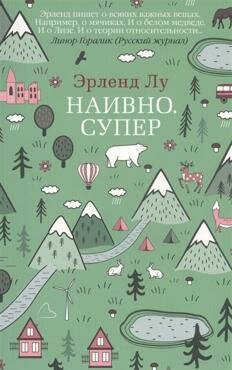 Лу Э. Наивно. Супер