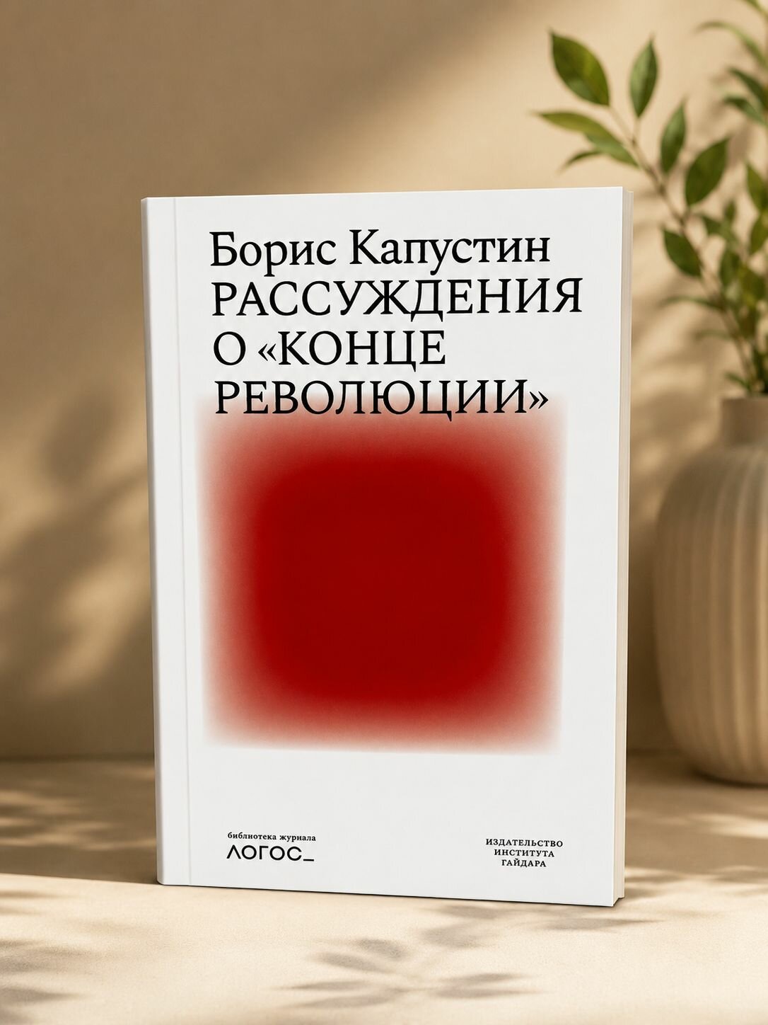 Рассуждения о "конце революции". Борис Капустин