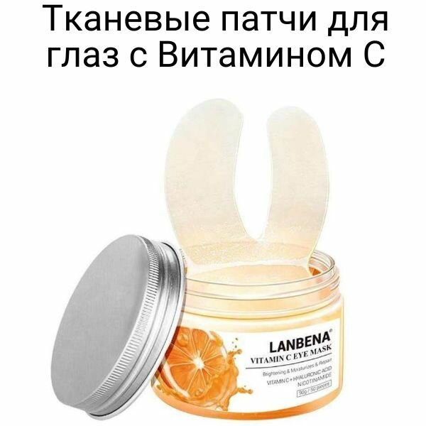 Тканевые патчи для глаз с Витамином С