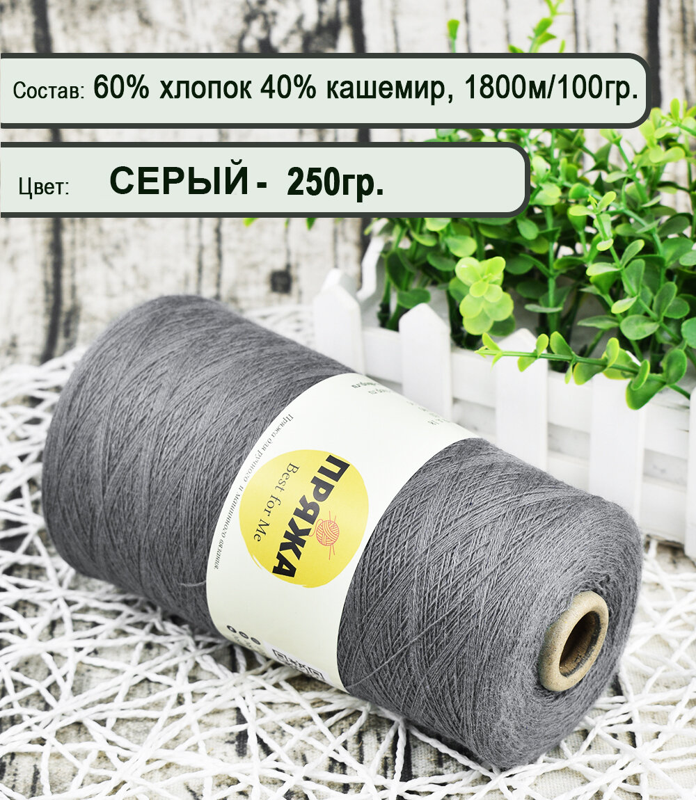 Пряжа на бобине (США) 60% супима хлопок, 40% кашемир, 100гр./1800м. цв. Серый (вес 250гр.)