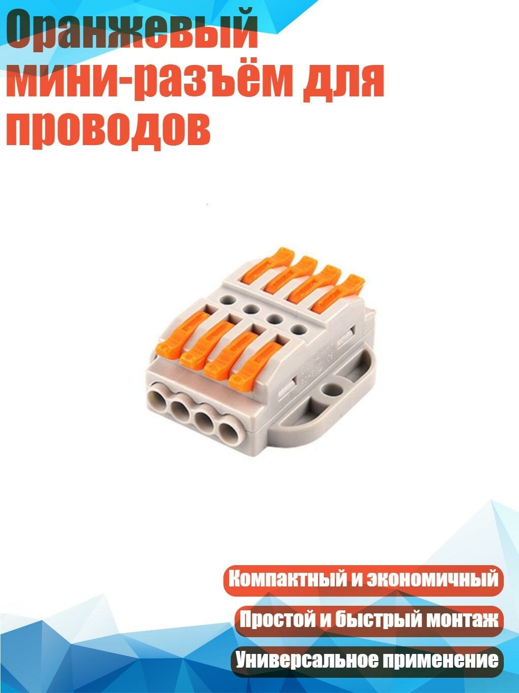 Оранжевый мини-разъём для проводов, Четыре в