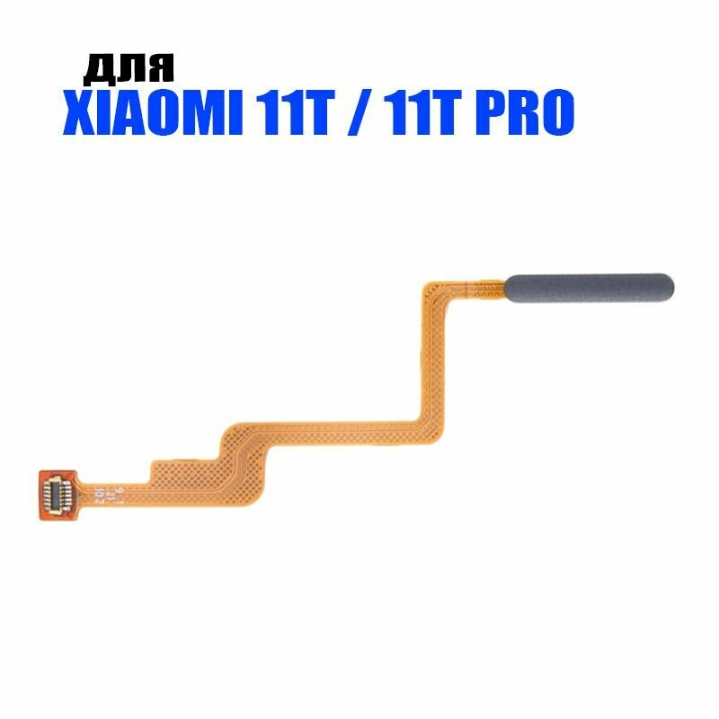 Шлейф для Xiaomi 11T / 11T Pro на отпечаток пальца Цвет: Черный