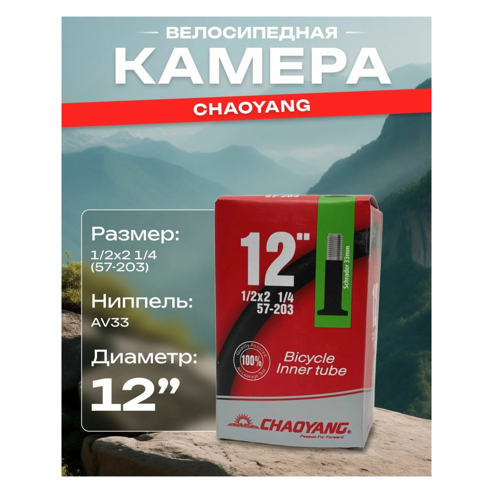 Камера 12" х 2,125 A/V Chaoyang 12 1/2 х 2 1/4 (50/54-203) прямой автониппель