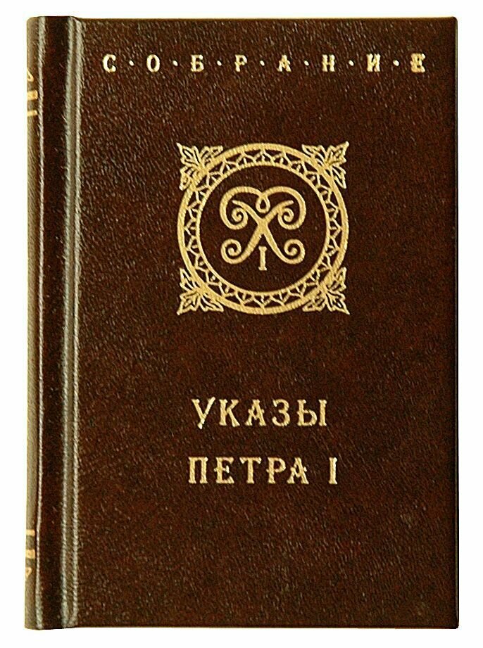 Миниатюрная книга. Указы Петра 1 (серия Собрание)