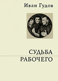 Гудов И. Судьба рабочего