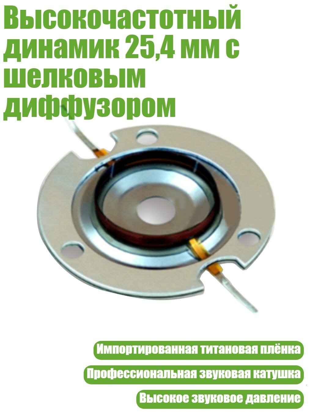 Высокочастотный динамик 25,4 мм с шелковым диффузором