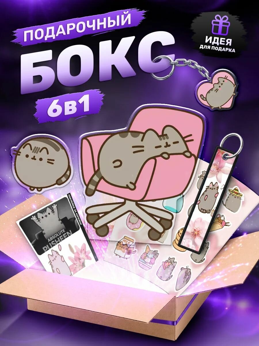 Подарочный набор Pusheen cat Пушин