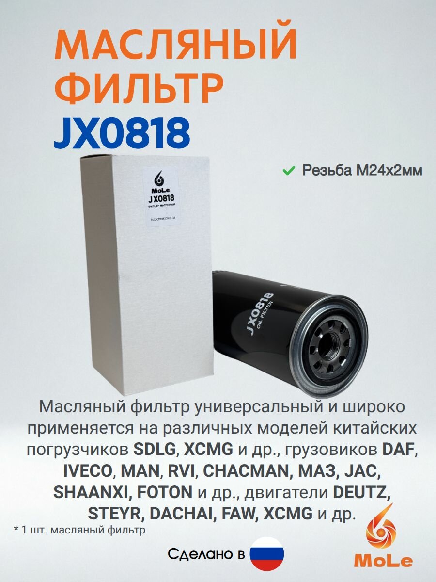 Фильтр масляный JX0818, М24х2,0 для двигателя — фото 1
