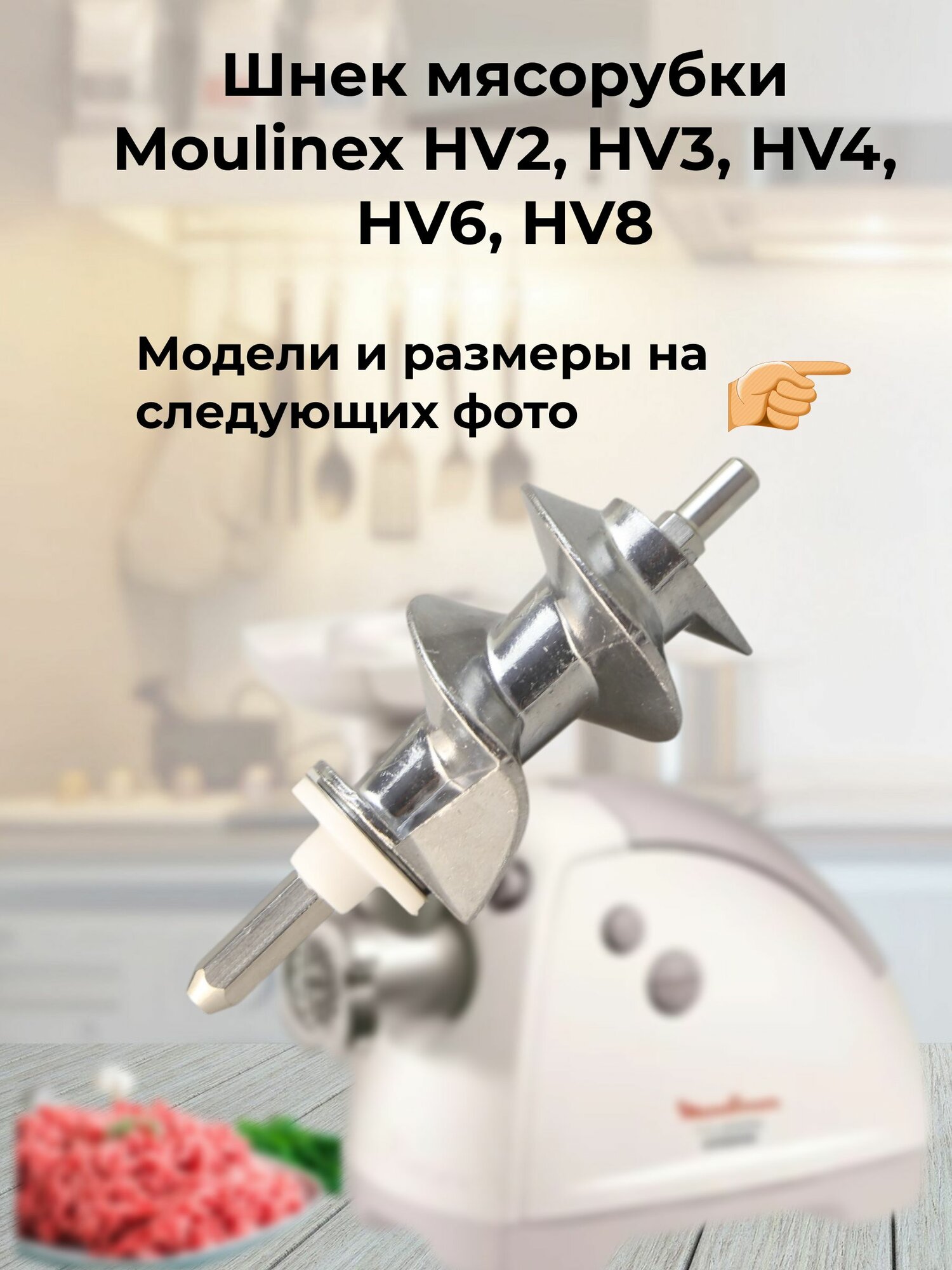 Шнек SS-989843 для мясорубки Moulinex HV2, HV3, HV4, HV6, HV8.