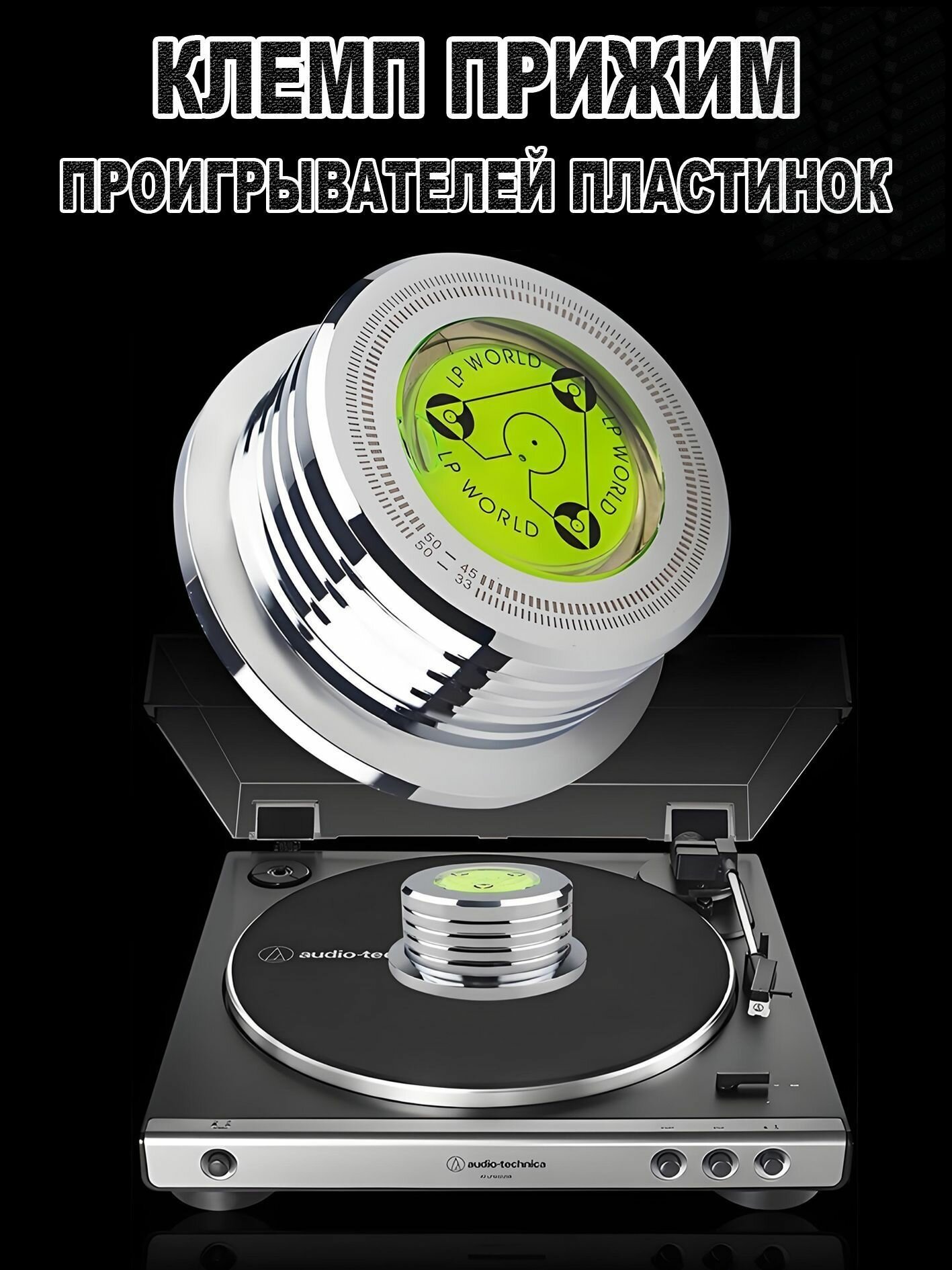 Клемп (прижим) для проигрывателей пластинок с уровнем / Стабилизатор веса записи / Универсальный виниловых поворотного