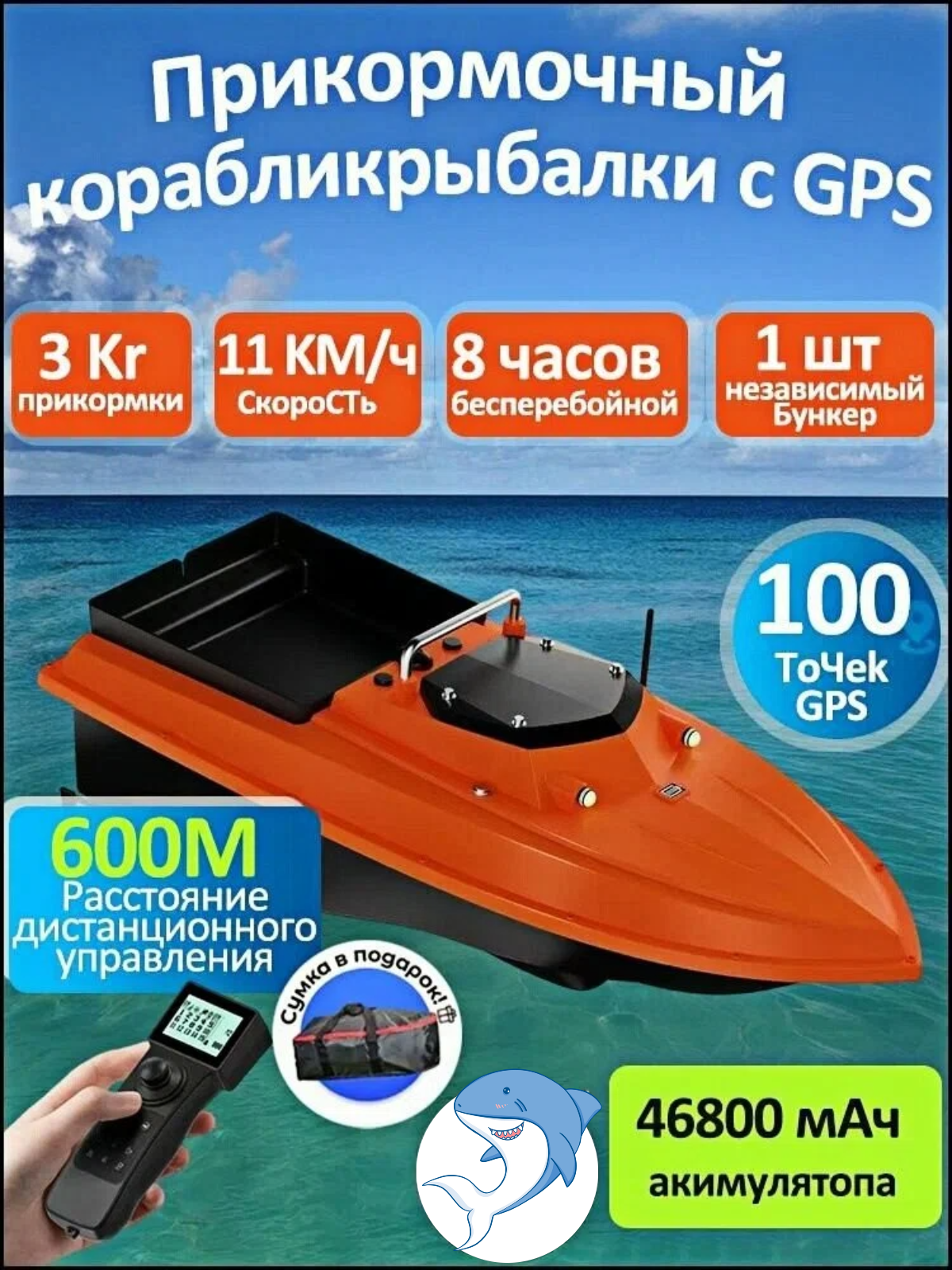 Прикормочный кораблик для рыбалки с GPS, 46800 мАч, 100 точек, до 600 м, скорость 11 км/ч