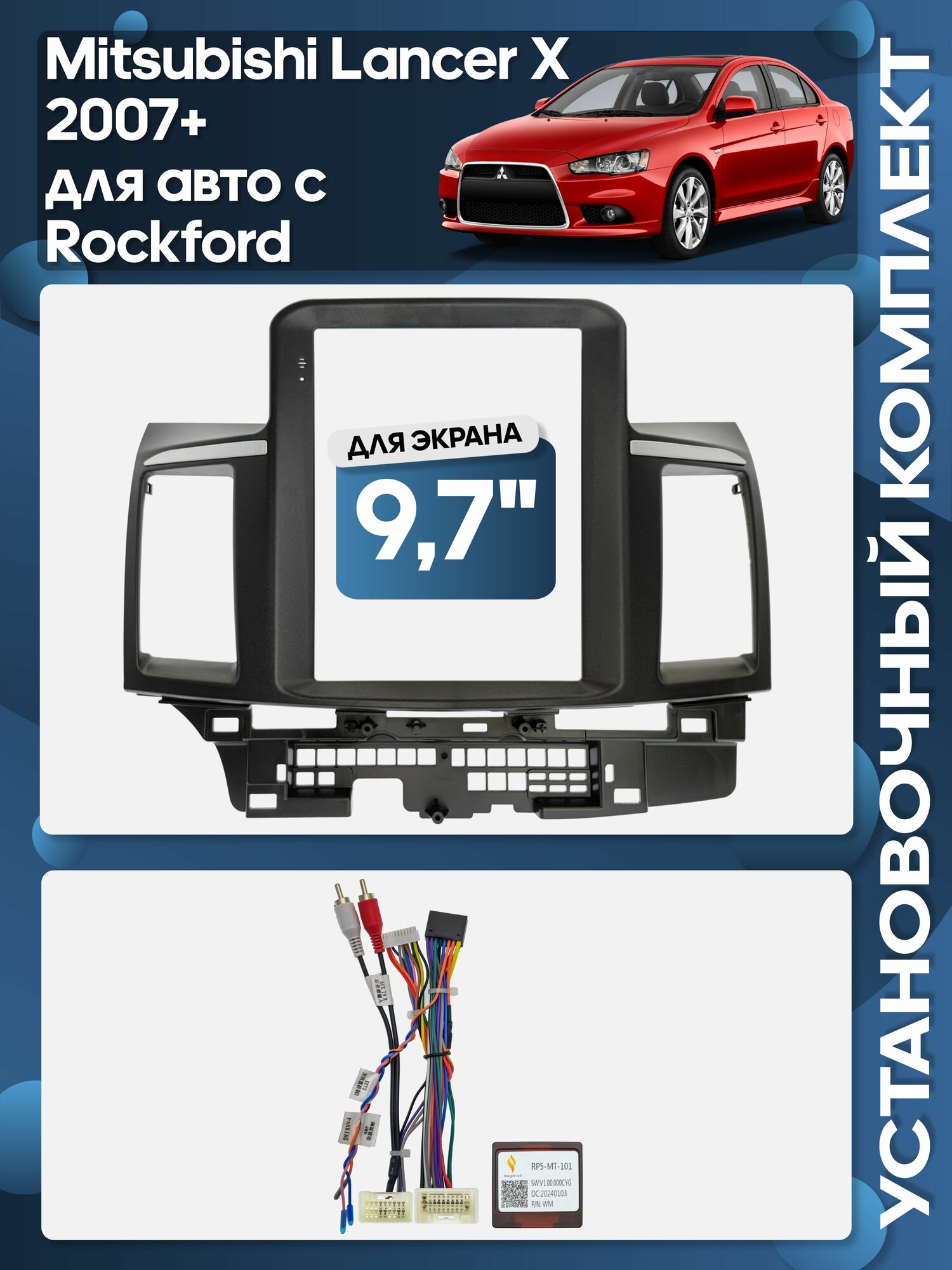 Рамка переходная Mitsubishi Lancer X 2007+ для авто с Rockford +проводка для 9,7" магнитолы / Wide Media