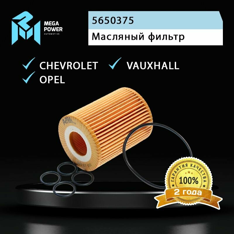 Фильтр масляный для а/м OPEL Astra H, J, CHEVROLET Cruze, VAUXHALL Astra MEGAPOWER