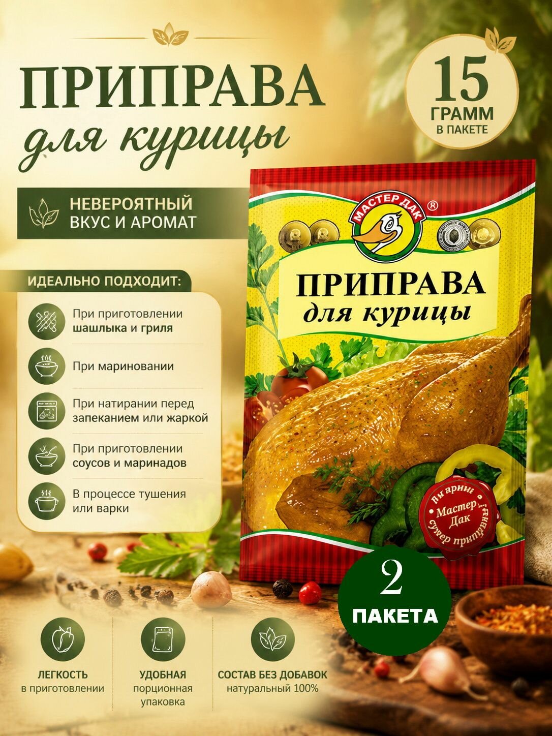 Набор смеси пряностей "Мастер Дак " приправа для курицы 2 пакета весом по 15 грамм