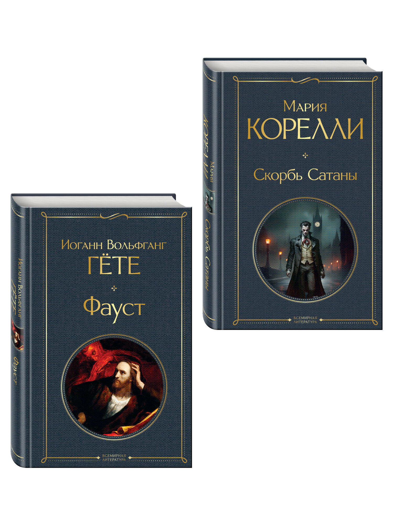 Гёте И. В, Корелли М. Фауст и Скорбь сатаны (комплект из 2 книг)