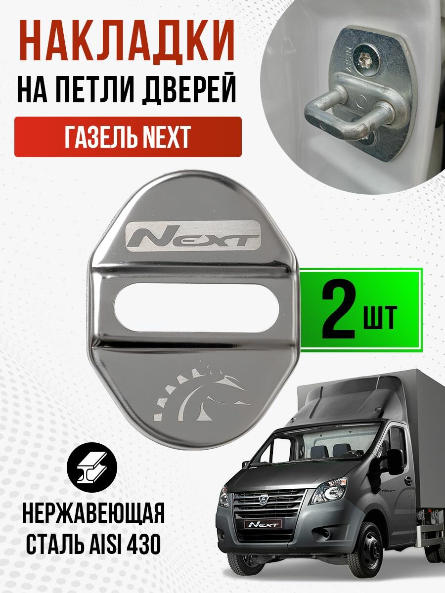 Защитные накладки на петли замков дверей Газель Некст / Gazelle Next