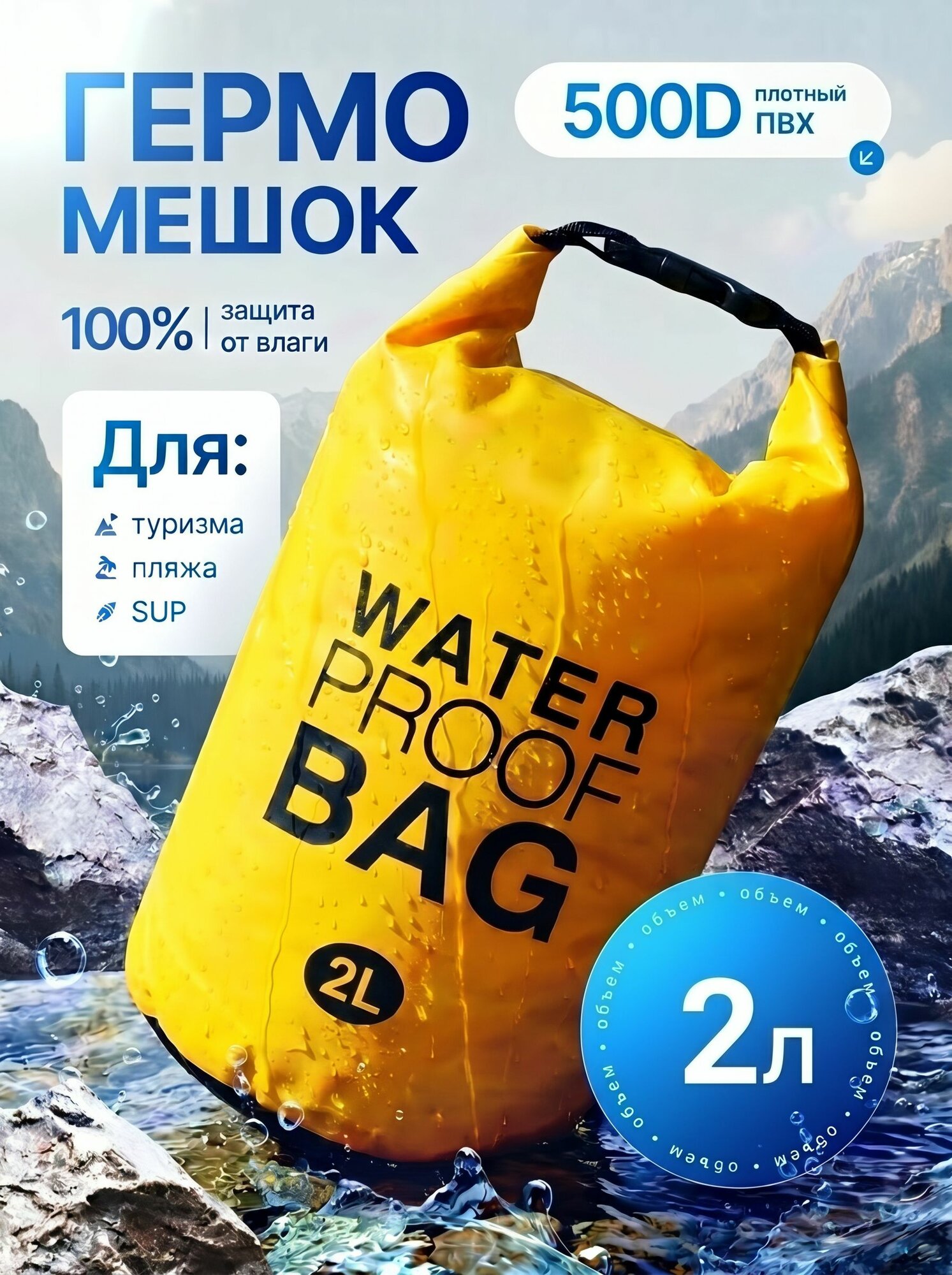 Гермомешок 2л, желтый, непромокаемая сумка, водонепроницаемый рюкзак