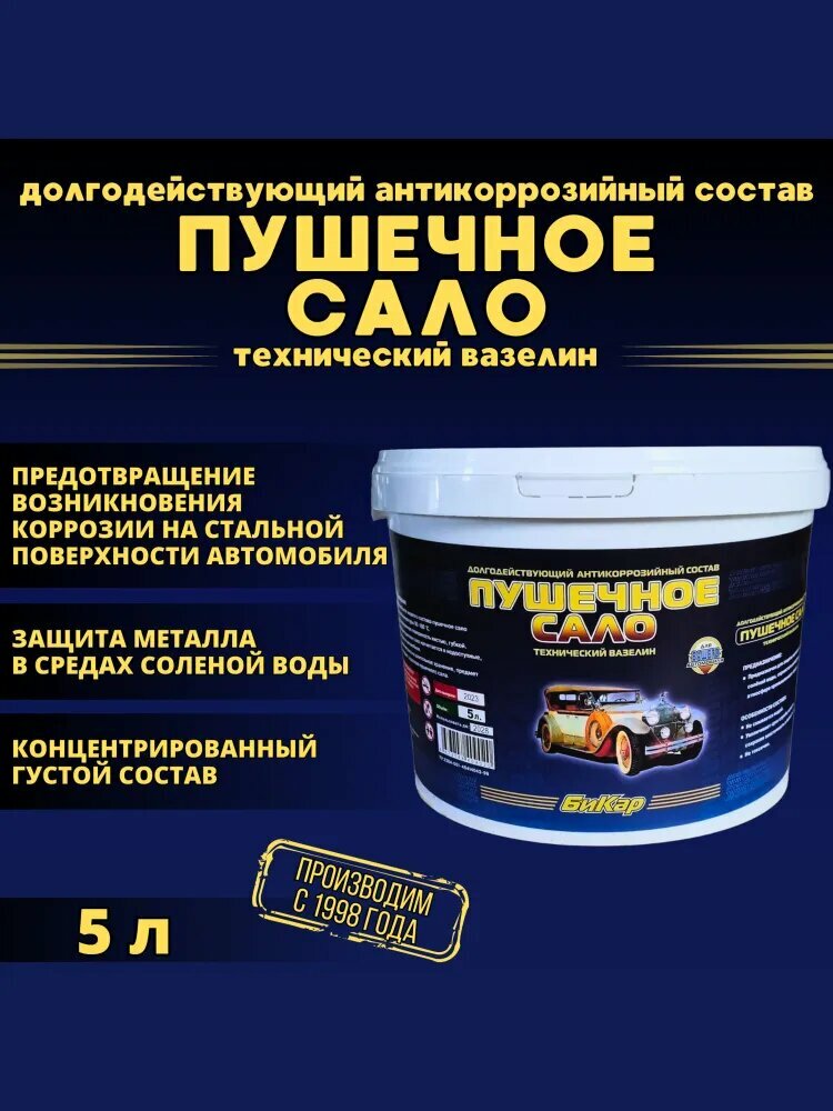 Пушечное сало Бикар 5л 3,7кг (густое, концентрированное) автоконсервант