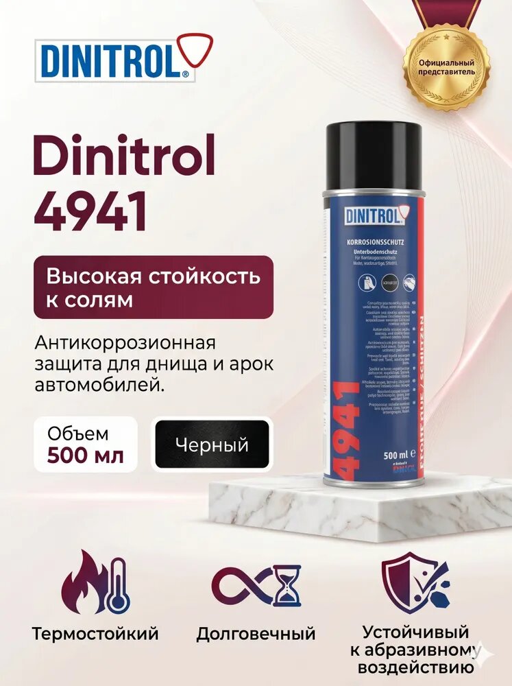 Dinitrol 4941 - Автомобильная антикоррозийная мастика для днища черная, аэрозоль / 500 мл
