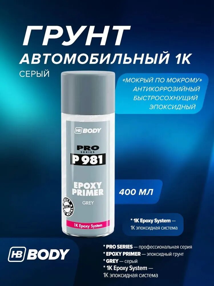 Эпоксидный грунт для авто серый аэрозоль 400 мл HB BODY P981 антикоррозийный, адгезионный, быстросохнущий, грунтовка для автомобиля, кузовной ремонт