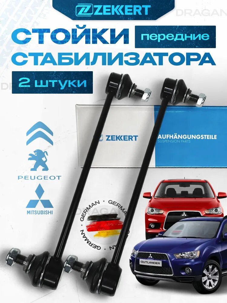 Стойки стабилизатора передние Mitsubishi Lancer X/ Outlander /Митсубиси Лансер 10 /Оутлендер