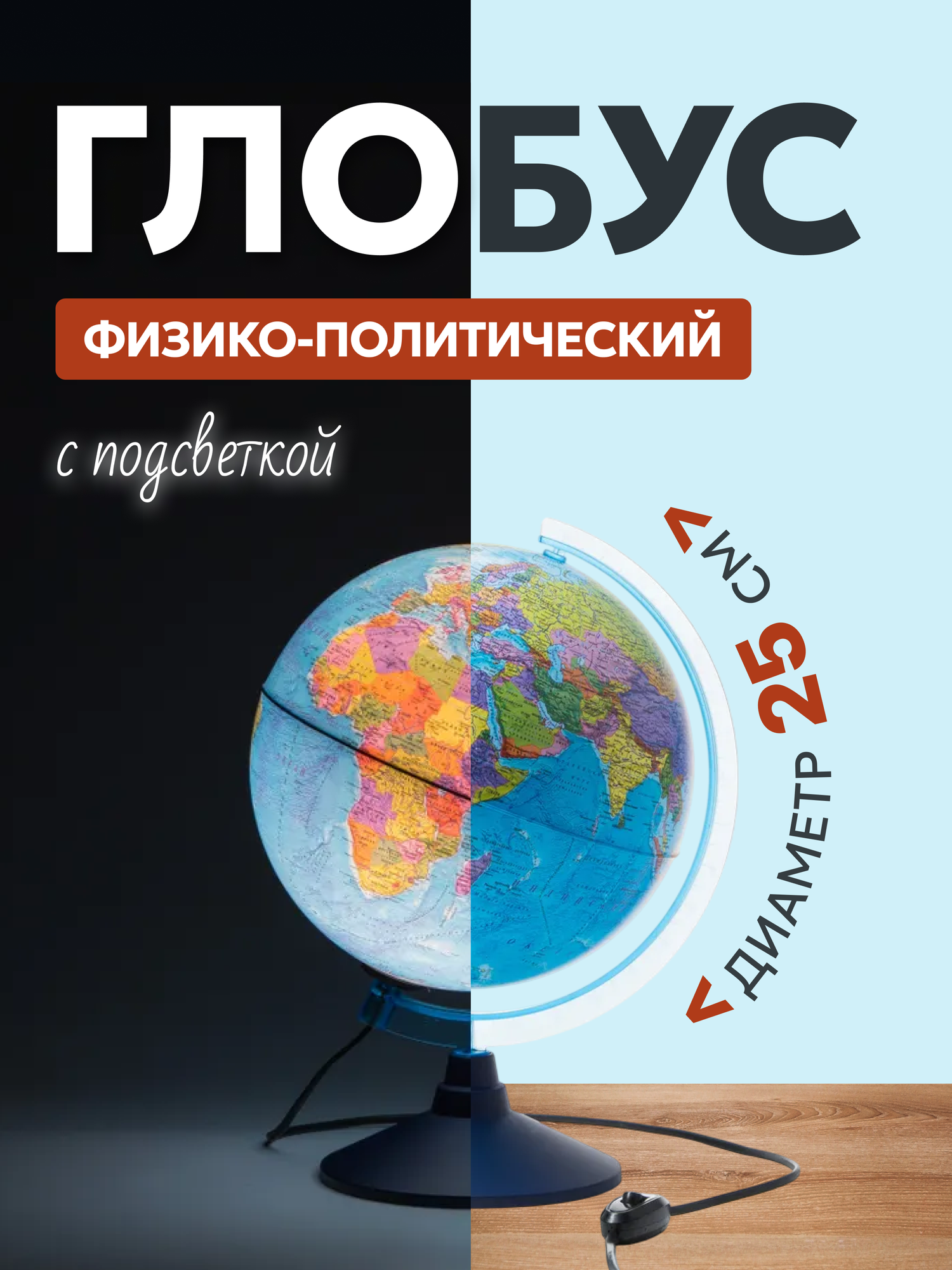Глобус физико-политический 250мм с подсветкой Классик евро GLOBEN Ке012500191