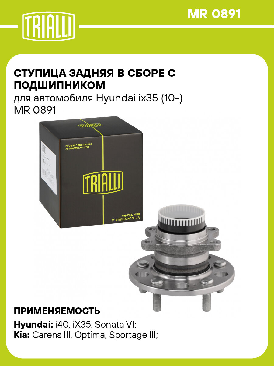 Ступица задняя в сборе с подшипником для автомобиля Hyundai ix35 (10-) MR 0891 TRIALLI