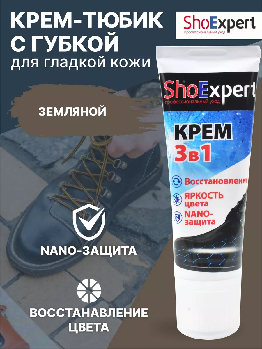 Крем-тюбик с губкой SHOExpert для обуви из гладкой кожи 75 мл, цвет земляной