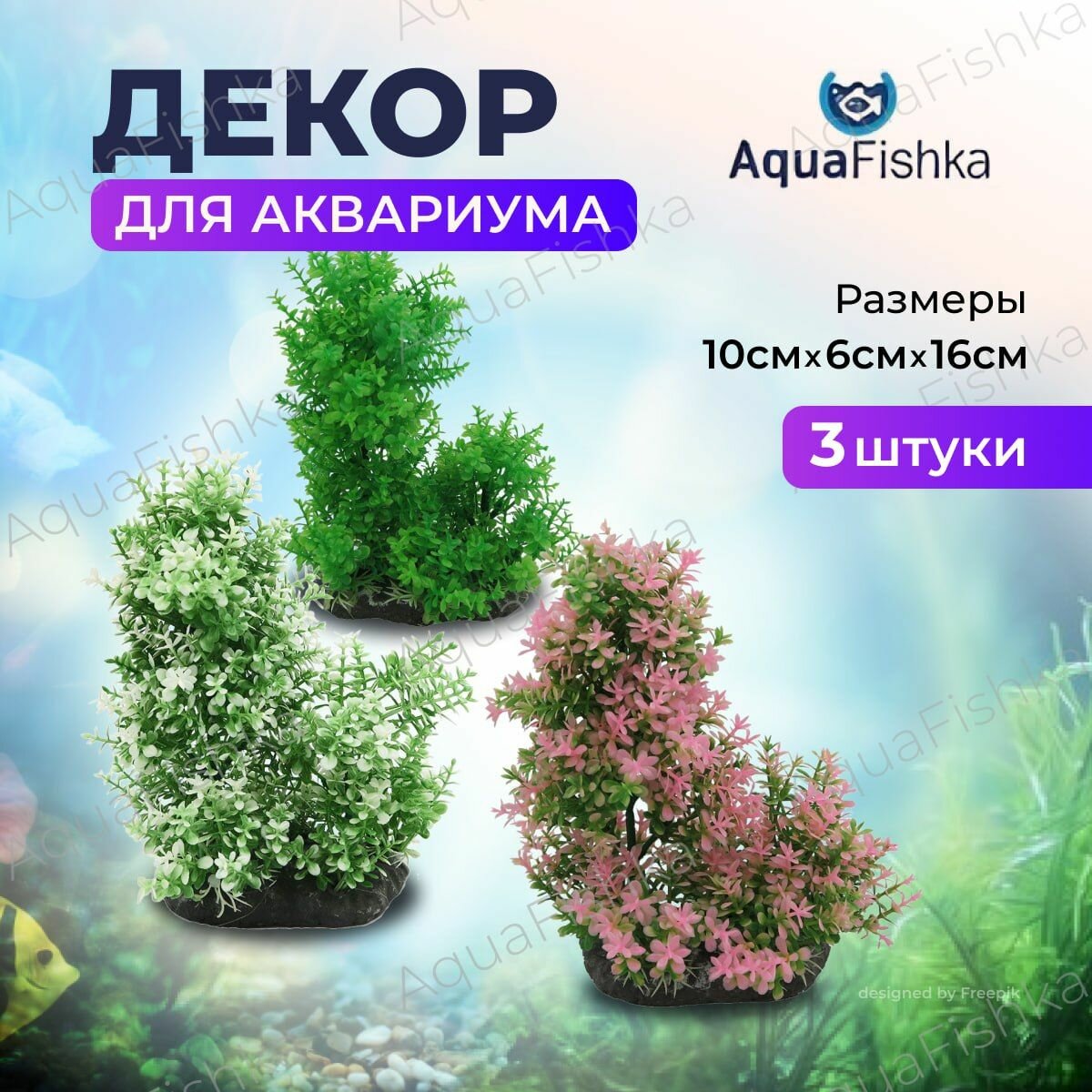 Декорация для аквариума "Искусственные растения", набор 3 шт, 10х6х16 см