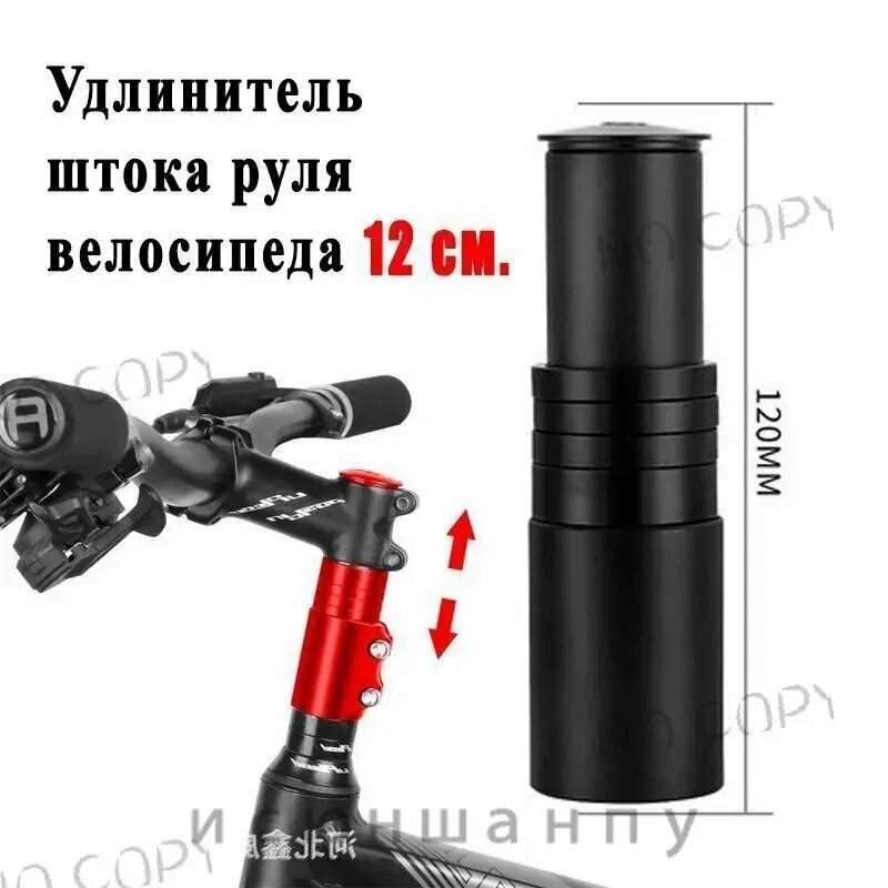 Удлинитель штока руля велосипеда 12 см.